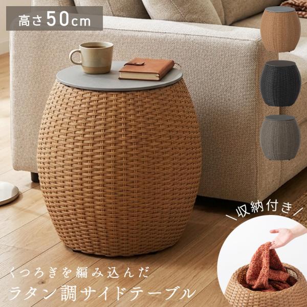 くつろぎ空間を演出するラタン調サイドテーブル●置くだけで、リゾートのような空間に丸みを帯びたバレルフォルムと、繊細に編み込まれたラタン調デザイン。●暮らしに馴染む、やさしい素材感天然素材のような温もりを感じるラタン調デザイン。●天板を外せば...