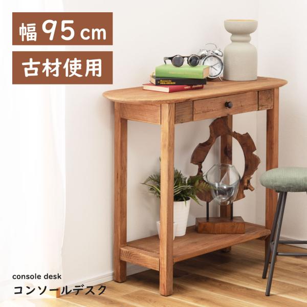 【ご注意】※天然木の特性により個体差があります。【商品サイズ】幅95×奥行35×高さ76cm【材質】天然木(パイン古材)/水性塗装【組立】組立必要(六角レンチ付属)【静的耐荷重】約20kg【商品重量】約12.5kg【送料】送料無料※北海道・...