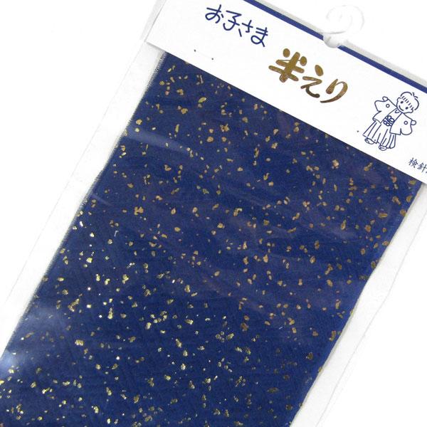 こども用半衿　紺に金吹雪素材：絹１００％サイズ：長さ約93cm、幅約12cm
