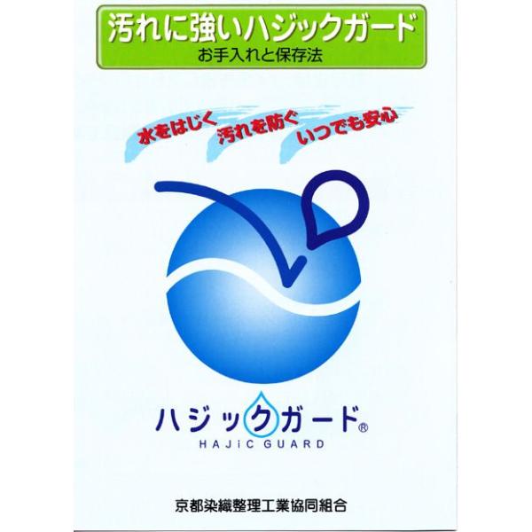 水から着物を守るだけでなく、生地の伸び縮みを防いで汚れを付きにくくします。ガード加工をご希望の場合は、着物と共にこちらをカートに追加してください。泥はねや食べこぼしなどで着物を汚してしまったら、クリーニングに出そうと思っても業者が限定されて...