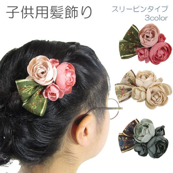 女の子用髪飾りです。七五三以外にもご利用ください。サイズ飾り全長 約9cm花部分 6cmリボン部分 4.5cm髪を留める部分には、パッチン留めとも呼ばれるスリーピン(三角形のピン）を使用しています。★光の加減により写真の色と実際の商品の色が...