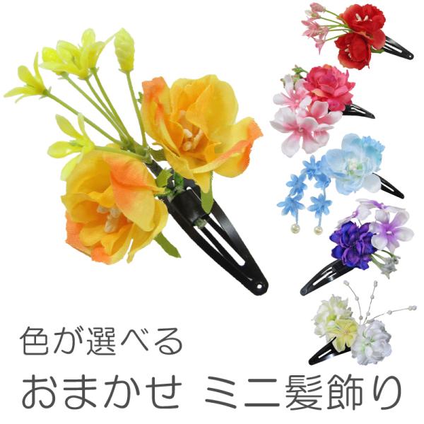 ポスト投函サイズの造花の髪飾りです。浴衣などの機会にどうぞ。デザインはおまかせで、お選びいただけません。見本写真内からの指定もお受けできません。金具：スリーピン★光の加減により写真の色と実際の商品の色が異なることがあります。