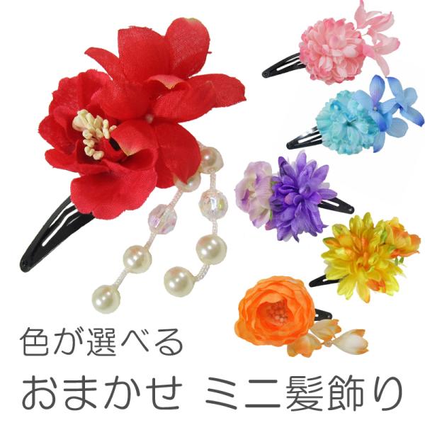 小さめサイズの造花の髪飾りです。浴衣などの機会にどうぞ。デザインはおまかせで、お選びいただけません。見本写真内からの指定もお受けできません。金具：スリーピンまたはワニ口クリップ★光の加減により写真の色と実際の商品の色が異なることがあります。