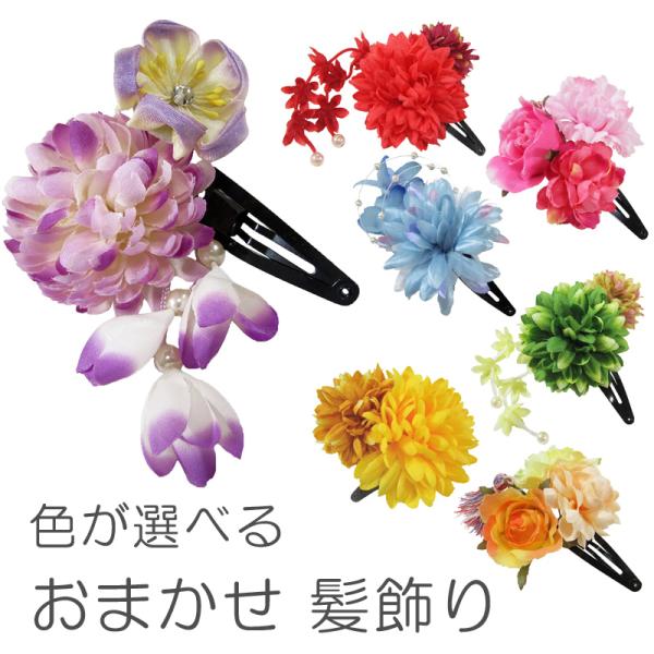 こども用の造花の髪飾りです。浴衣などの機会にどうぞ。デザインはおまかせで、お選びいただけません。見本写真内からの指定もお受けできません。金具：スリーピンまたはワニ口クリップ★光の加減により写真の色と実際の商品の色が異なることがあります。