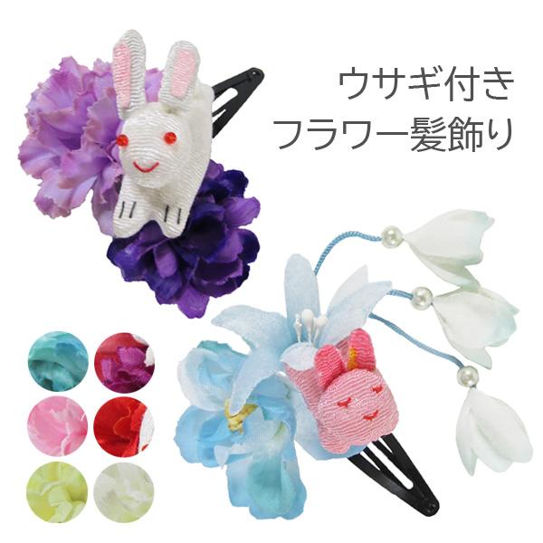 ちりめん細工のうさぎが付いたミニサイズの花髪飾りです。金具：スリーピン★光の加減により写真の色と実際の商品の色が異なることがあります。