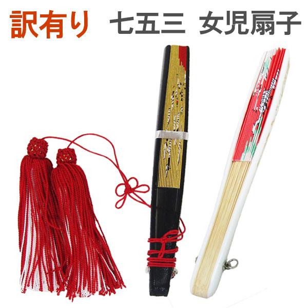 サイズ長さ：約17cm●訳あり商品です。返品・交換はできません。黒：キズや塗料の剥げがあります。白：房紐が付属していません。扇子本体のみです。新品ですが古く、少々経年劣化のある商品です。ご注文の際は了承をお願いいたします。商品の難のほか、使...