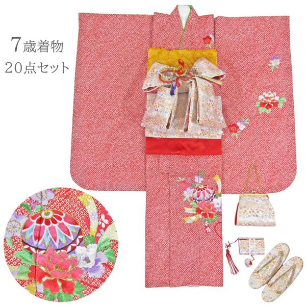 総絞り風のプリント柄に豪華な刺繍の入った日本製着物、金襴生地の小物に、着付け小物が付いたセットです。このセットで、七五三の着付けに必要な最低限の品物が揃います。髪飾り付きのフルセットではありません。髪飾りはセットに含まれておりませんので、別...