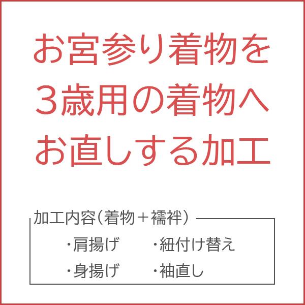 お宮参り用の祝着を3歳の七五三用着物に直す加工です。【納期】お支払い手続きと着物の受け取りから約2週間【加工内容】着物＋襦袢・肩揚げ・身揚げ・紐はずし・袖直し（形の直しと付け袖外し）※半衿付けは含まれません。必要な場合は『半衿』と『半衿付け...