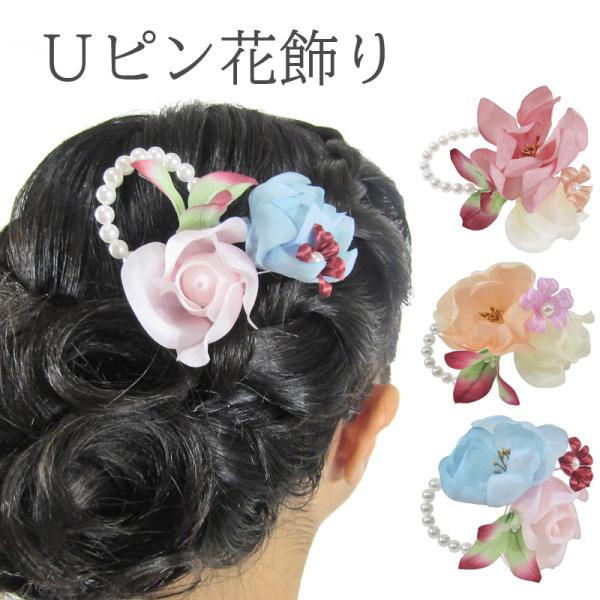 Ｕピンの造花飾りです。洋装にもどうぞ。日本製サイズ全長：約11.5cm、飾り直径：約8cm、Ｕピン：約7cm★光の加減により写真の色と実際の商品の色が異なることがあります。