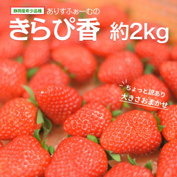 ◆品名ありすふぁーむの訳ありイチゴ「きらぴ香」◆商品紹介静岡県島田市の「ありすふぁーむ」さんの完熟いちご「きらぴ香」です。大きさ不揃い・色形に難あり・最低限の包装で発送させていただくため、【訳あり商品】として販売させていただきます。市場では...