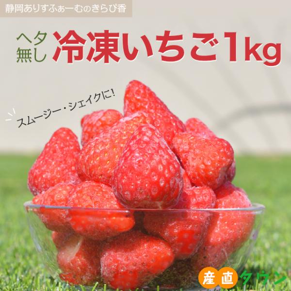 ◆品名ありすふぁーむの冷凍イチゴ「きらぴ香」 約1kg◆商品紹介静岡県島田市の「ありすふぁーむ」さんの「きらぴ香」を冷凍イチゴにしました。開封した瞬間に、イチゴのあま〜い香りが広がっていきます。また、1つ1つ丁寧にヘタを取っているので、加工...