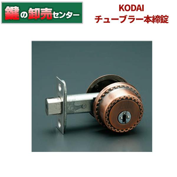 古代,KODAI,コダイ　チューブラー本締錠こちらの商品は手配品になります。お急ぎのお客様は、前もって納期のご確認をして下さい。 実物と写真は色合いが若干異なる場合があります。ご了承下さい。付属キー：4本（ディンプルキー）対応戸厚：30〜4...
