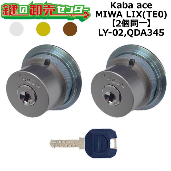 Kaba ace,カバエース　LY-02,QDA345　鍵交換用　MIWA LIX(TE0)　2個同一シリンダー通常2〜5営業日前後で出荷可能。在庫切れ等で納期がかかる場合、ご注文後、メールにて納期のご連絡をしております。【写真No.1】に...
