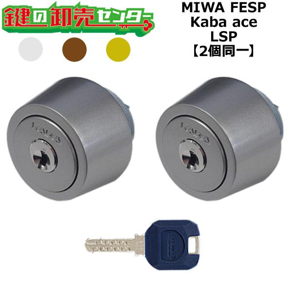 MIWA　FESP　鍵交換用　Kaba ace,カバエース　LSP　2個同一シリンダー通常2〜5営業日前後で出荷可能。在庫切れ等で納期がかかる場合、ご注文後、メールにて納期の連絡をしております。【重要】扉のシリンダー穴形状が丸であることをご...