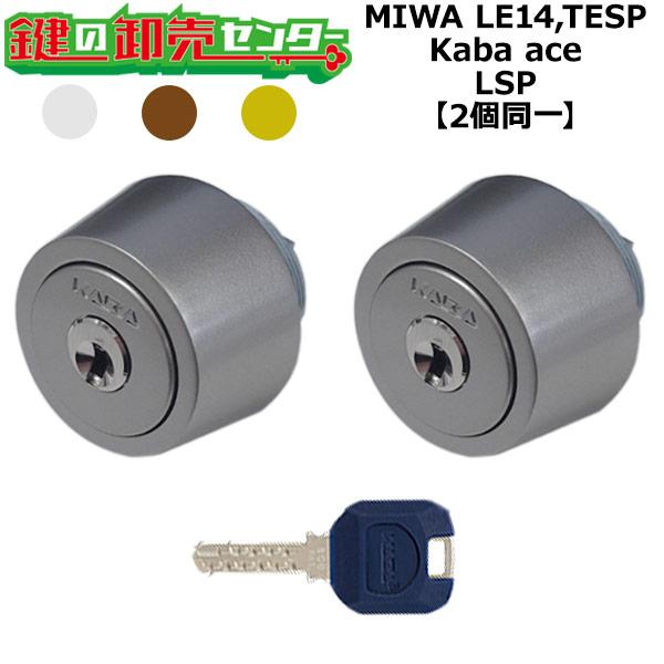 MIWA　LE14,TESP　鍵交換用　Kaba ace,カバエース　LSP　2個同一シリンダー通常2〜5営業日前後で出荷可能。在庫切れ等で納期がかかる場合、ご注文後、メールにて納期の連絡をしております。【重要】扉のシリンダー穴形状が丸であ...
