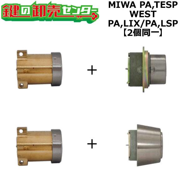 MIWA　PA,TESP　鍵交換用　WEST,ウエスト　PA,LIX(TE0)/PA,LSP　2個同一シリンダーこちらの商品は少量在庫品になります。在庫切れ等で納期がかかる場合、ご注文後、メールにて納期の連絡をしております。お急ぎのお客様は...