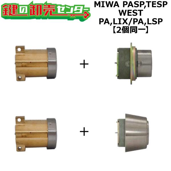 MIWA　PASP,TESP　鍵交換用　WEST,ウエスト　PA,LIX(TE0)/PA,LSP　2個同一シリンダー1　PA+LIX(TE0)は少量在庫品になります。2　PA+LSPは全色、納期が実働30日前後かかります。在庫切れ等で納期が...