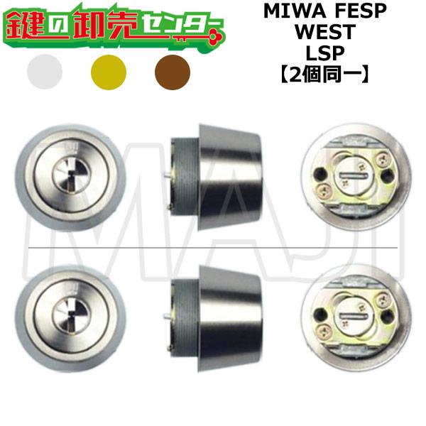 MIWA　FESP　鍵交換用　WEST,ウエスト　LSP　2個同一シリンダー通常2〜5営業日前後で出荷可能。在庫切れ等で納期がかかる場合、ご注文後、メールにて納期の連絡をしております。【重要】扉のシリンダー穴形状が丸であることをご確認くださ...