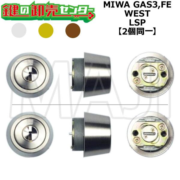 MIWA　GAS3,FE　鍵交換用　WEST,ウエスト　LSP　2個同一シリンダー通常2〜5営業日前後で出荷可能。在庫切れ等で納期がかかる場合、ご注文後、メールにて納期の連絡をしております。【重要】扉のシリンダー穴形状が丸であることをご確認...