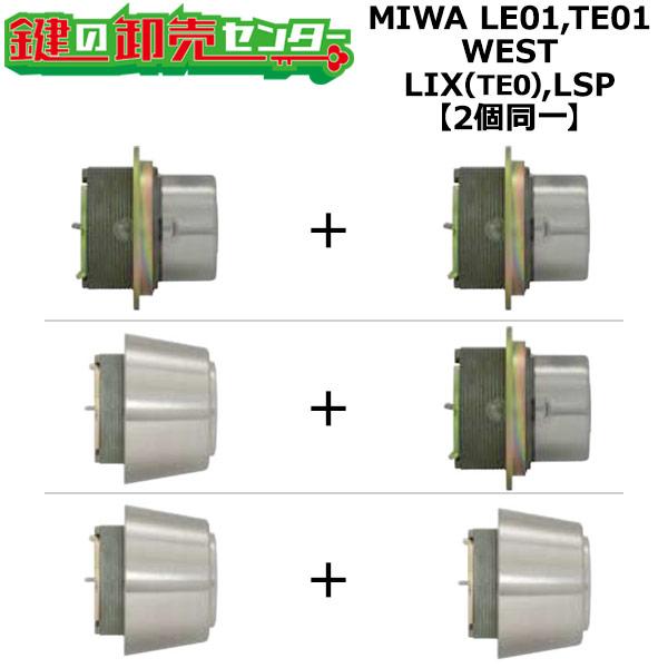 MIWA　LE01,TE01　鍵交換用　WEST,ウエスト　LIX(TE0),LSP　2個同一シリンダー通常2〜5営業日前後で出荷可能。在庫切れ等で納期がかかる場合、ご注文後、メールにて納期の連絡をしております。【重要】同じ型番でシリンダー...