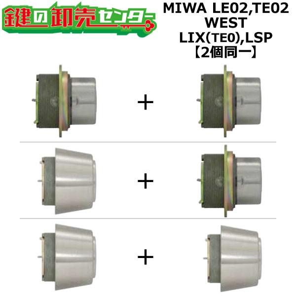 MIWA　LE02,TE02　鍵交換用　WEST,ウエスト　LIX(TE0),LSP　2個同一シリンダー通常2〜5営業日前後で出荷可能。在庫切れ等で納期がかかる場合、ご注文後、メールにて納期の連絡をしております。【重要】同じ型番でシリンダー...