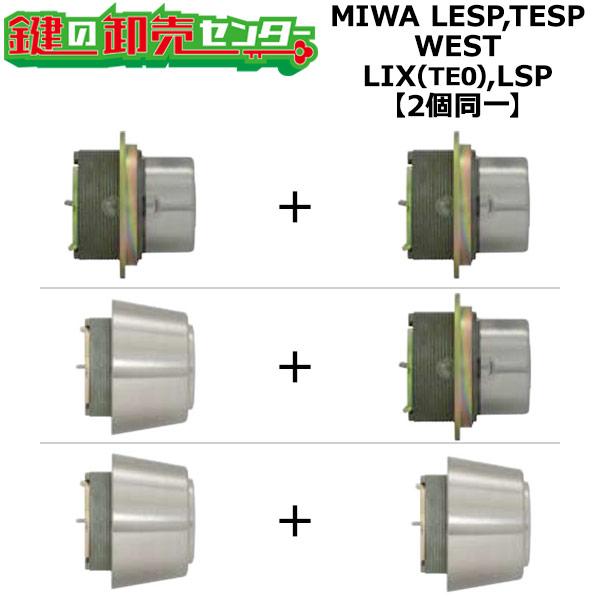 MIWA　LESP,TESP　鍵交換用　WEST,ウエスト　LIX(TE0),LSP　2個同一シリンダー通常2〜5営業日前後で出荷可能。在庫切れ等で納期がかかる場合、ご注文後、メールにて納期の連絡をしております。【重要】同じ型番でシリンダー...