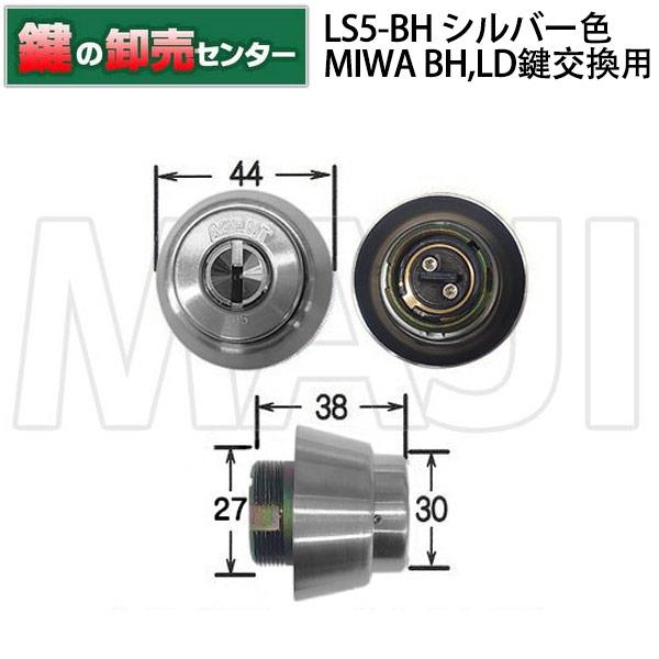 AGENT ディンプルシリンダー LS5-BHMIWA,美和ロック BH(DZ,LD)タイプの取替用シリンダーになります。色はシルバー色になります。キーは5本つき対応戸厚は33mm〜42mmになります。一度LS5に鍵交換をしていれば2回目以...