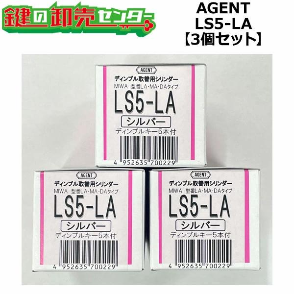 3個セット　AGENT,エージェント　ディンプルシリンダー　LS5-LA　美和ロック,MIWA LAMA鍵交換用です。シリンダー3個セットになります。※シリンダーは同一キーではありません。色はシルバー色対応戸厚　33ミリ以上〜42ミリ未満に...