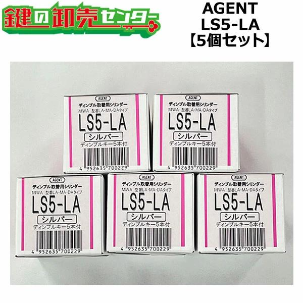 5個セット　AGENT,エージェント　ディンプルシリンダー　LS5-LA　美和ロック,MIWA LAMA鍵交換用です。シリンダー5個セットになります。※シリンダーは同一キーではありません。色はシルバー色対応戸厚　33ミリ以上〜42ミリ未満に...