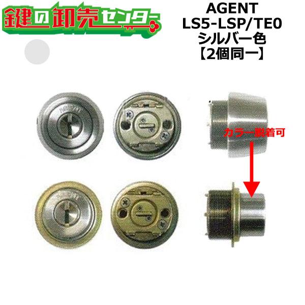ＡＧＥＮＴ，エージェント　ディンプルシリンダー　ＬＳ5　美和ロック，MIWA　TE0,LSP,SWLSP,TE鍵交換用です。色はシルバー色（ゴールド，ブロンズ色は別注文ページになります。）2個同一キーシリンダー（シリンダー2個、キーは同じ鍵...