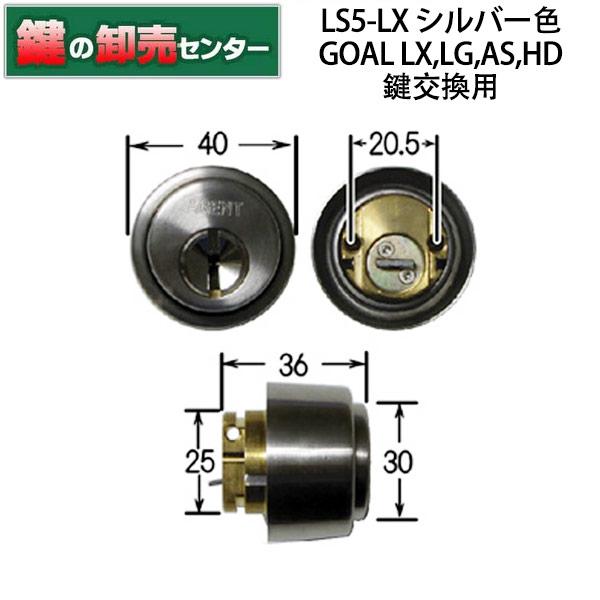 AGENT ディンプルシリンダー LS5-LXGOAL,ゴール LX,LG,AS,HDタイプの取替用シリンダーになります。色はシルバー色になります。対応戸厚は29mm以上〜50mm未満になります。キーは5本付き※LS5-LXタイプはコアシリ...