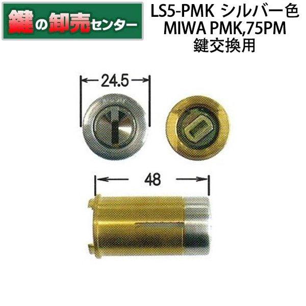 AGENT ディンプルシリンダー LS5-PMKMIWA,美和ロック PMK(75PM)タイプの取替用シリンダーになります。色はシルバー色になります。キーは5本つき対応戸厚は36mmになります。※シリンダー径約28mmの旧式タイプは不適合に...