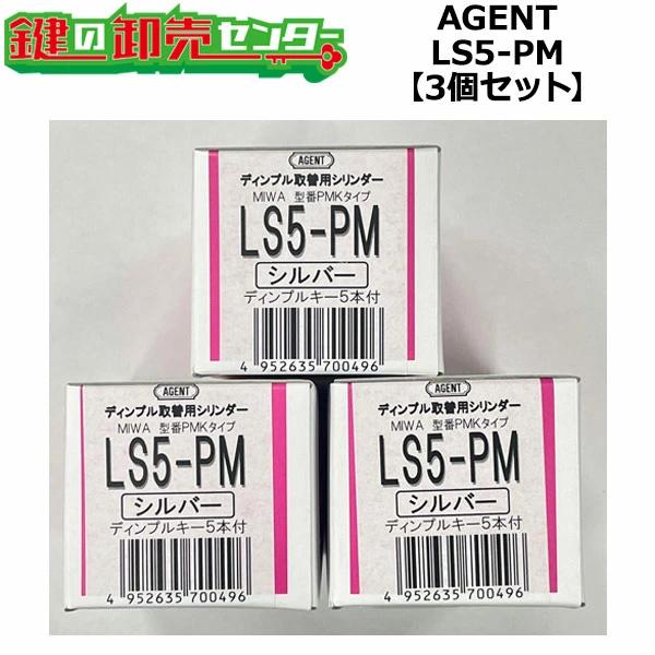 3個セット　AGENT,エージェント　ディンプルシリンダー　LS5　美和ロック,MIWA　PMK,75PM鍵交換用です。シリンダー3個セットになります。※シリンダーは同一キーではありません。既設のシリンダー径が28ミリ（シリンダー写真24....