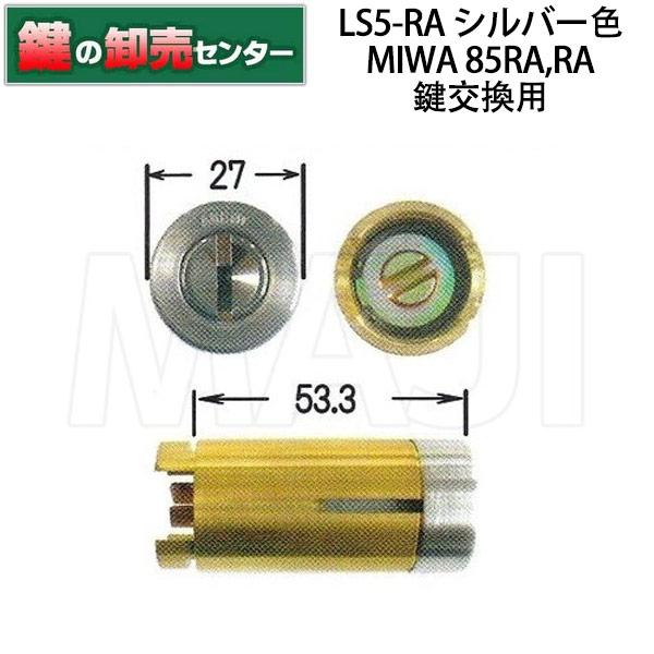 AGENT ディンプルシリンダー LS5-RAMIWA,美和ロック RA(85RA,82RA)タイプの取替用シリンダーになります。色はシルバー色になります。キーは5本つき対応戸厚は35mm〜38mmになります。