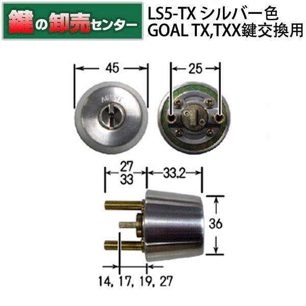 AGENT ディンプルシリンダー LS5-TXGOAL,ゴール TX(TTX,TXK,TD,SK)タイプの取替用シリンダーになります。色はシルバー色になります。キーは5本つき対応戸厚は28mm〜55mmになります。（長座がある場合は長座を含...