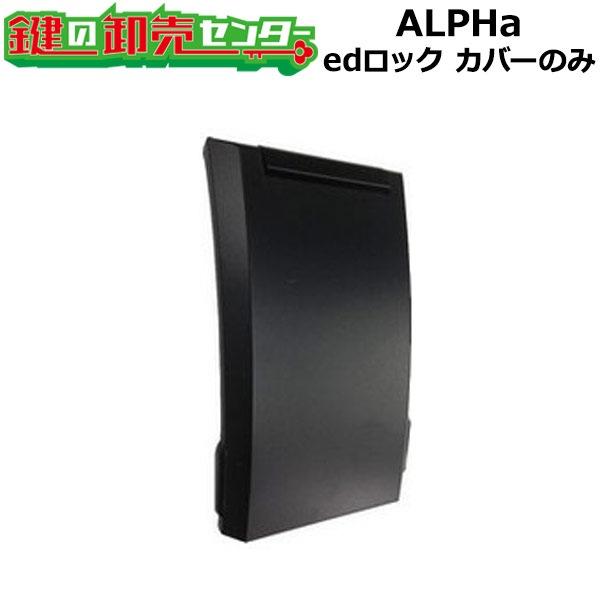 こちらの商品は少量在庫品のため、在庫が切れている場合、納期がかかることがあります。お急ぎのお客様は予め納期をご確認ください。こちらのページは上の写真の赤い矢印の部分の、アルファedロック　カバーのみの購入ページとなります。サイズは上の写真に...