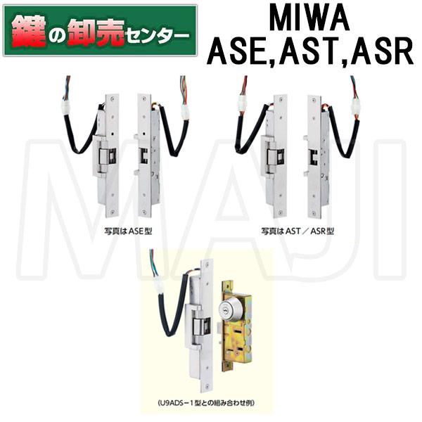 MIWA,美和ロック　ASE,AST,ASR電気ストライクタイプにより納期がかかる場合があります。お急ぎのお客様、期日指定のあるお客様は前もって納期のご確認をお願いいたします。タイプで、ASE(瞬時通電解錠型)、AST(通電時解錠型)、AS...