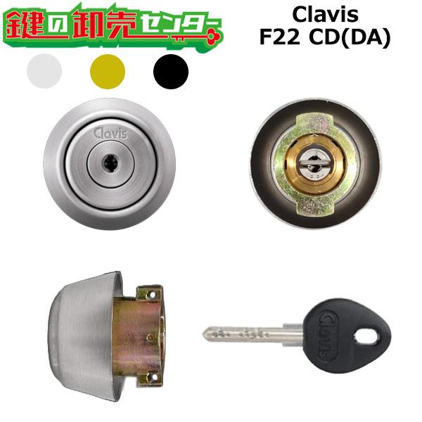 Clavis,クラビス　F22　CD(DA)シリンダー少量在庫品になります。在庫切れ等で納期がかかる場合があります。お急ぎのお客様は前もって納期のご確認をお願いいたします。単品シリンダーまたは2個同一シリンダーをお選びいただけます。キーは単...