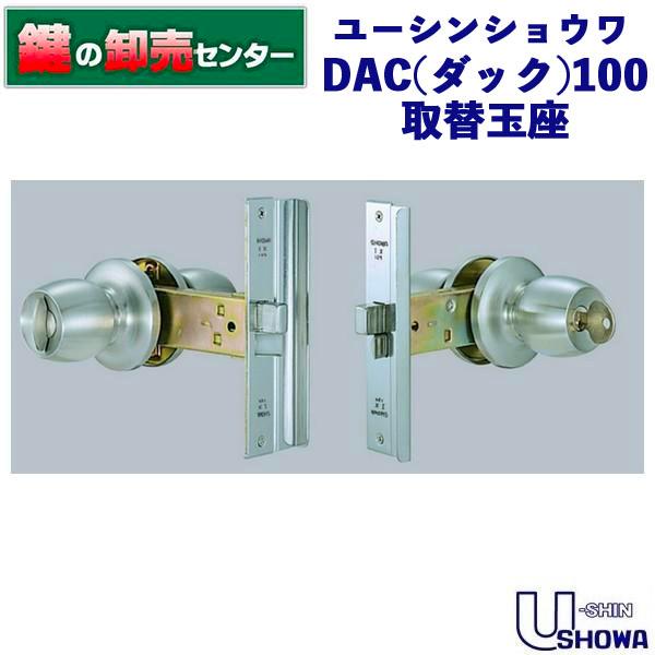 ユーシンショウワ　インテグラルロック取替玉座ＤＡＣ−100　になります。特徴アルミサッシメーカー各社の扉に対応(穴痔インテグラルロックの場合)2種類のフロントで15種類のインテグラルロックに対応(平フロント、Lフロント各1枚に付き)仕様対応...