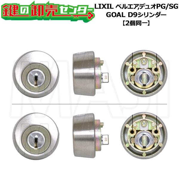 2個同一　トステム,TOSTEM　DEBZ0022　D9シリンダートステム,TOSTEM(LIXIL)のGOAL,ゴール　D9シリンダーを使用した2個同一キーシリンダー1セットです。商品は上下同一キーシリンダー1セット（シリンダーは写真の2...