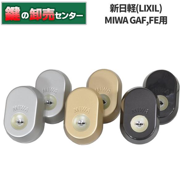 新日軽 (LIXIL) MIWA GAF,FE鍵交換シリンダーこちらのシリンダーは美和ロックURシリンダーを使用しています。MCY457,458同等品です。色は画像左からＡ8（シルバー）,Ｇ8（ゴールド）,Ｊ8（ブロンズ）になります。Ｓ8ブ...