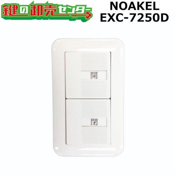 NOAKELノアケル リモコンロック オプション製品こちらは室内用解錠スイッチ（ノアケルオプション機器） EXC-7250Dです。NOAKELノアケルの別のオプション製品は別ページに掲載しております。メイン写真と実際の商品の画像が若干異なる...