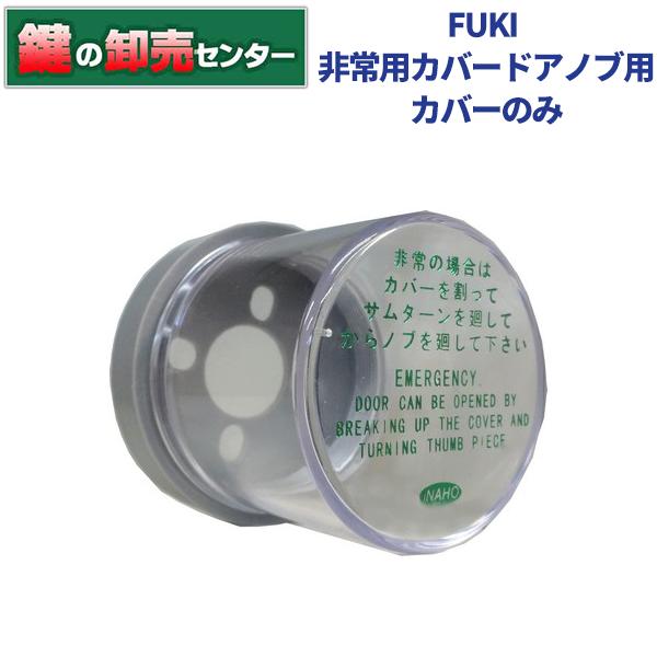 美和ロック,MIWA　HMシリーズ、145HMシリーズに対応ゴール,GOAL　US、G、UCに対応上記の錠前の対応プラスチックカバーです。写真とは若干形状が異なる場合がございます、ご注意ください。非常開用プラスチックカバープラスチックカバー...