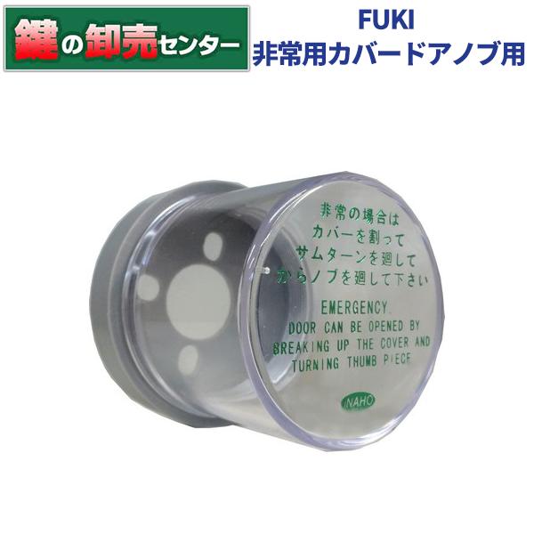 FUKI　非常用カバードアノブ用　取付枠とカバーのセット美和ロック,MIWA　HMシリーズ、145HMシリーズに対応ゴール,GOAL　US、G、UCに対応上記の錠前の対応プラスチックカバーです。写真とは若干形状が異なる場合がございます、ご注...