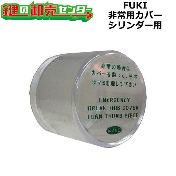 FUKI　非常用カバー　シリンダー用　カバーのみ美和ロック,MIWA　LHS、LHT、AL、AM、DA、MM、LA、MA、LH、MH、サムターン丸座に対応ゴール,GOAL　LX、LG、AS、LD、HD（TM型サムターン用）に対応上記の錠前の...