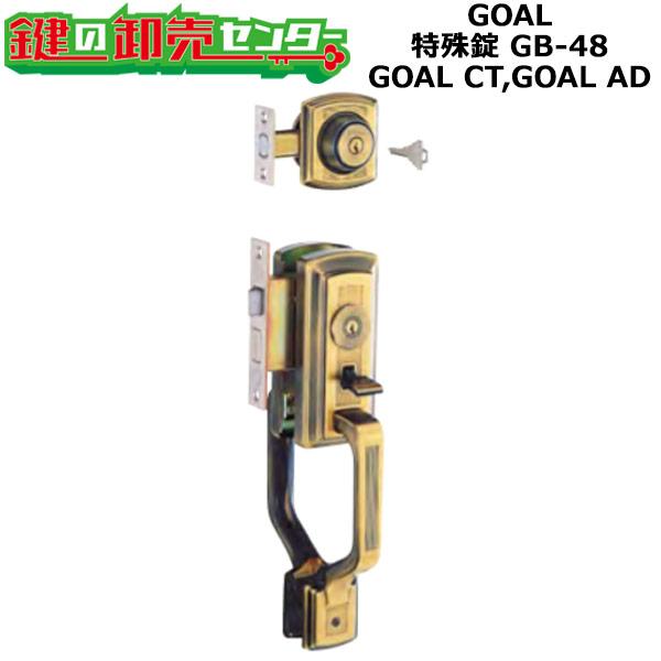 GOAL,ゴール　特殊錠　GB-48通常3〜5営業日で出荷可能在庫切れ等で納期がかかる場合、ご注文後、メールにて納期のご連絡をしております。キー3本付き■フロント刻印主錠「GOAL CT」補助錠「GOAL AD」※お手数ですが一度錠前をはず...