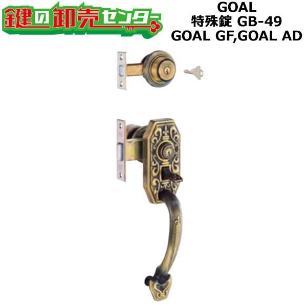GOAL,ゴール　特殊錠　GB-49通常3〜5営業日で出荷可能在庫切れ等で納期がかかる場合、ご注文後、メールにて納期のご連絡をしております。キー3本付き■フロント刻印主錠「GOAL GF」補助錠「GOAL AD」※お手数ですが一度錠前をはず...
