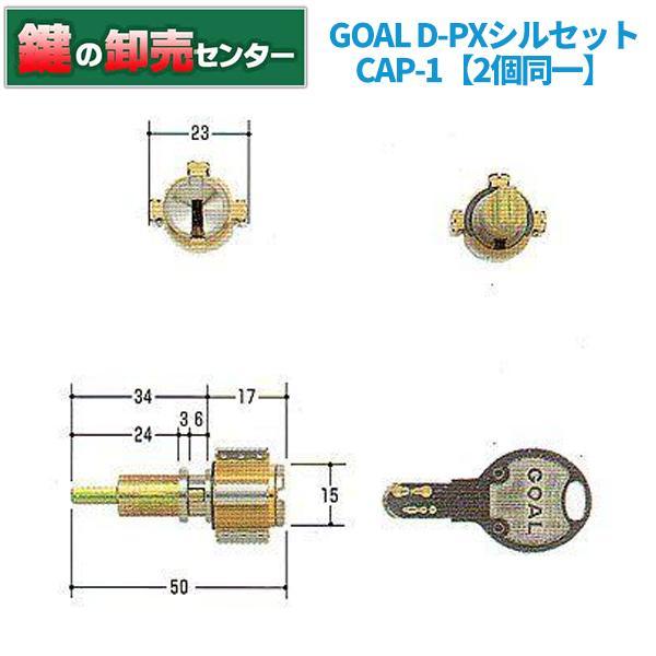 ＧＯＡＬ,ゴール,D-PXシルセットCAP-1シリンダー鍵交換用シリンダーになります。こちらの商品は２個同一で１セットの商品です。シリンダーテール刻印は27.5になります。刻印のみでの判断はできません。サイズも合わせてご確認ください。純正キ...