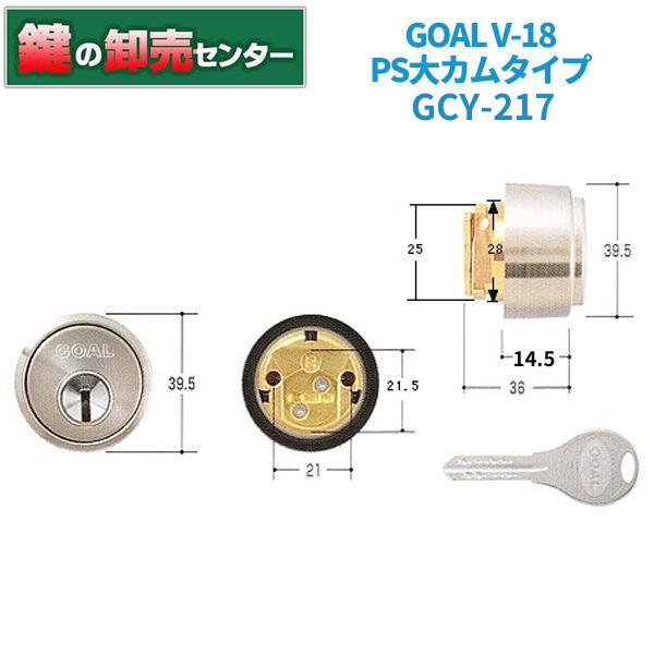 ＧＯＡＬ,ゴールV-18　鍵交換用シリンダーになります。対応戸厚は38ミリ以上〜48ミリ未満　カラー14.5ミリに対応しております。キーは3本つき追加スペアキーをオプションで追加可能です。追加スペアキーは当社作成の合鍵のためメーカー名、キー...