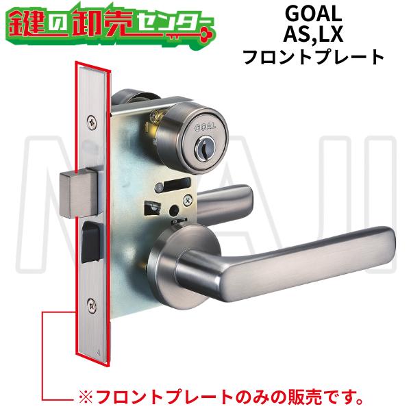 GOAL,ゴール　レバーハンドル錠 LX, ケースロック AS　フロントプレートこちらの商品はメーカー手配品になります。納期は30日（繁忙期、引越しシーズン等はさらに納期がかかります。）が目安になります。ご注文前に予めご了承ください。 ※フ...